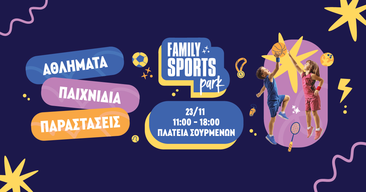 Ο ΗΡΩΝ Χορηγός του Family Sports Park