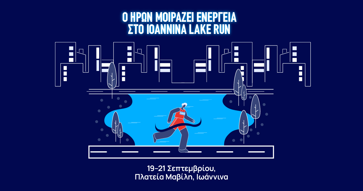 Ο ΗΡΩΝ υποστηρίζει το Ioannina Lake Round